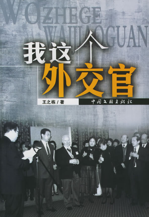 我这个外交官【特惠】