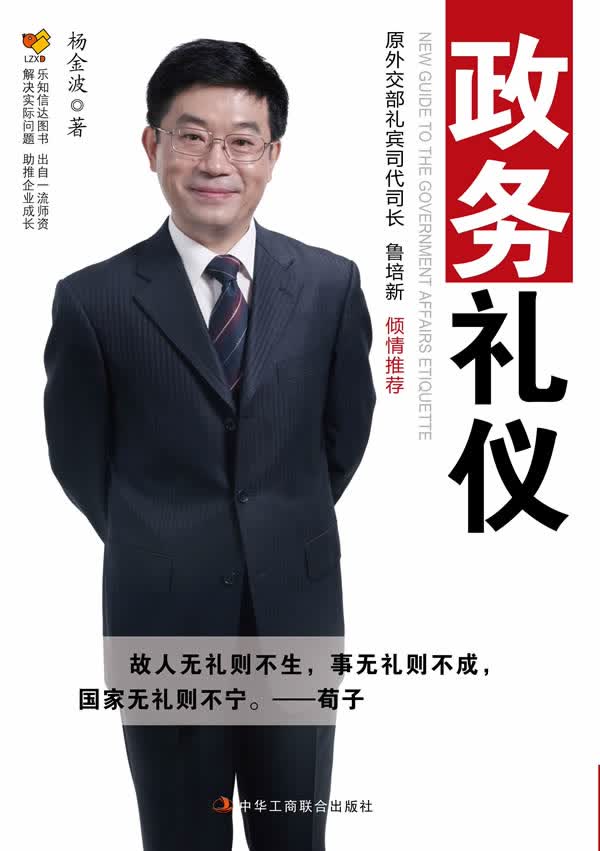 政务礼仪 杨金波 著【书】