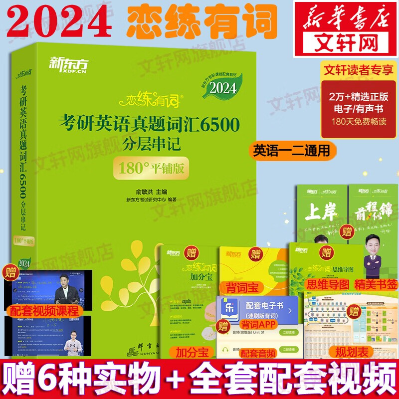 【可选+现货先发】2024新东方考研英语 王江涛唐静等考研英语 英语一二 可搭肖秀荣徐涛张剑考研真相张宇李永乐 【买1赠10】新东方 恋练有词2024 恋恋有词