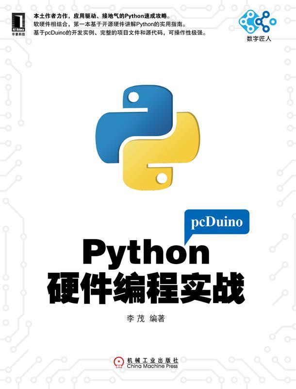 Python硬件编程实战 李茂著