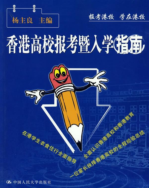 香港高校报考暨入学指南
