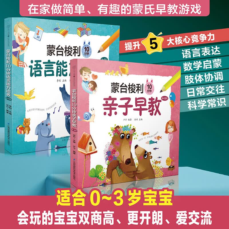 【抖音】蒙台梭利10分钟语言能力培养(0~3岁)早教书 蒙特梭利早教玩具 早 语言+子早教(2册)