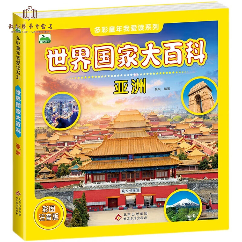 国家大百科走遍中国中国人文地理百科全书26个省份中国各省历史知识介绍省会城市图片认知图画书籍儿童科普 3本39元世界国家大百科-亚洲