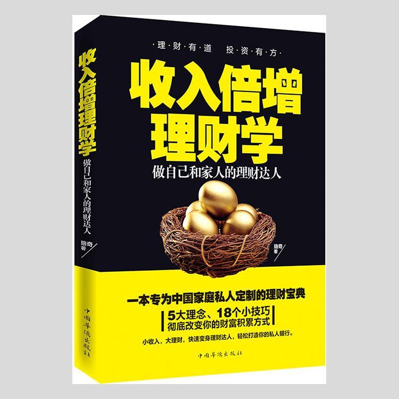 收入倍增理财学:做自己和家人的理财达人珞奇金融与投资9787511349217