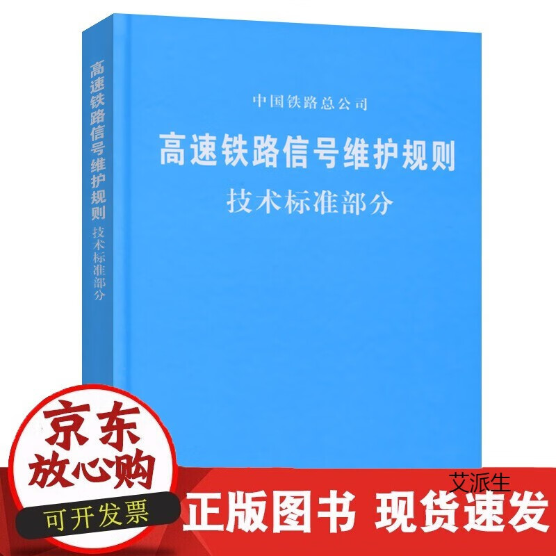 现货 高速铁路信号维护规则 技术标准部分（铁总运【2015】322号） 15113.4616 中