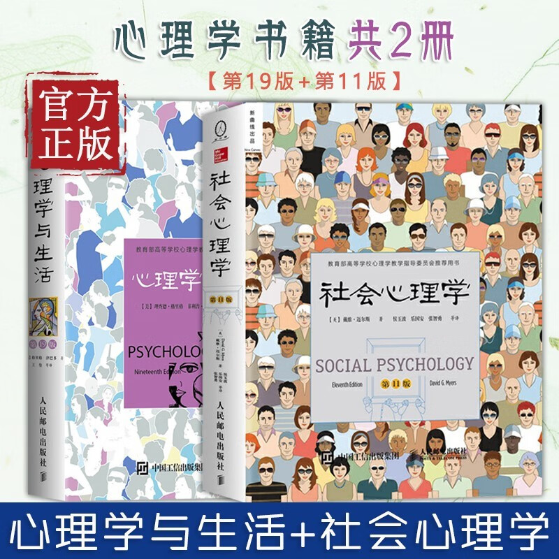 社会心理学 第11版+心理学与生活 第19版 中文平装版 戴维迈尔斯菲利普津巴多著 高等教育心理学教材心理学 【2册】心理学与生活+社会心理学