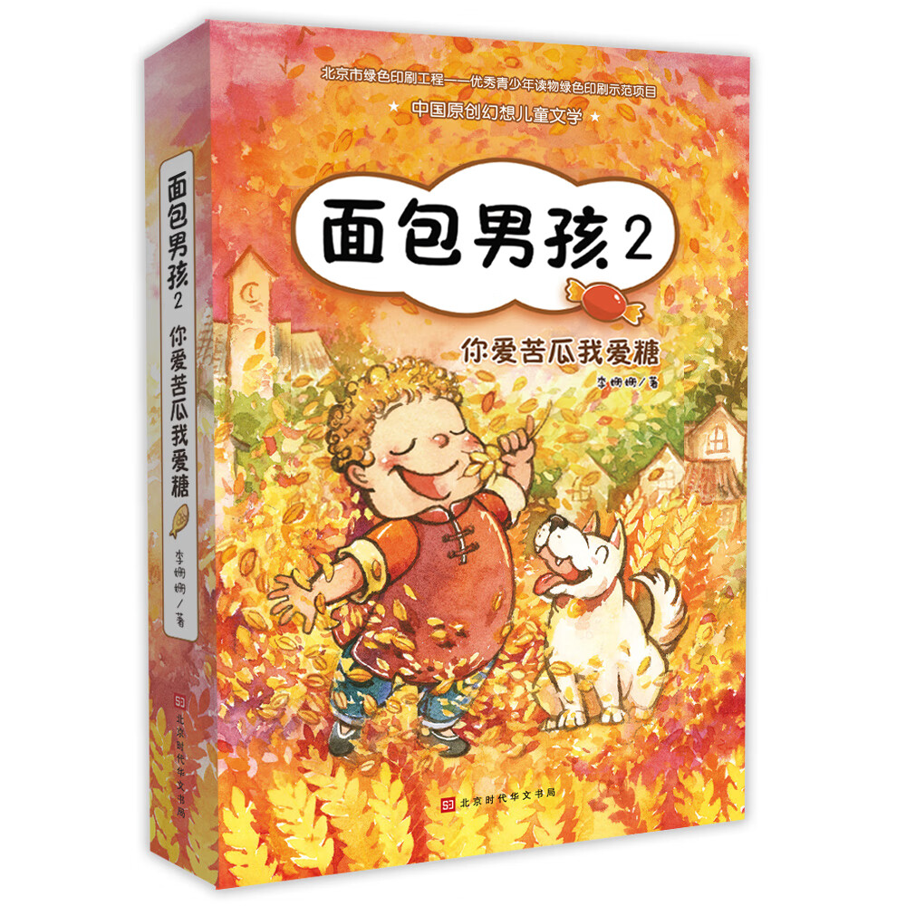 面包男孩2：你爱苦瓜我爱糖（荣获2018年度“中国童书榜”100佳童书） [6-12岁]