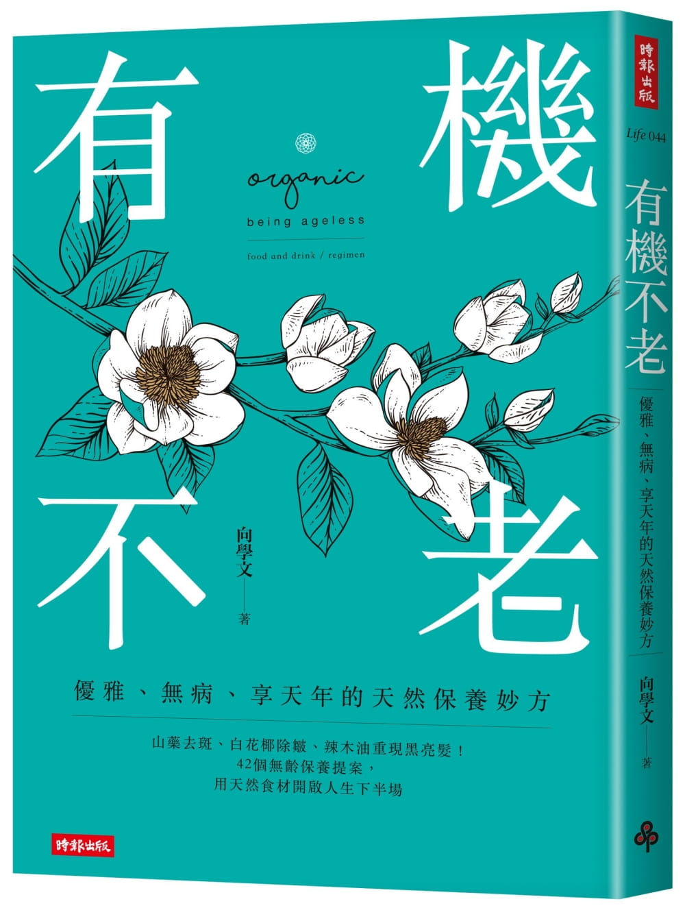 预售 原版进口书 向学文有机不老：优雅、无病、享天年的天然保养妙方时报出版