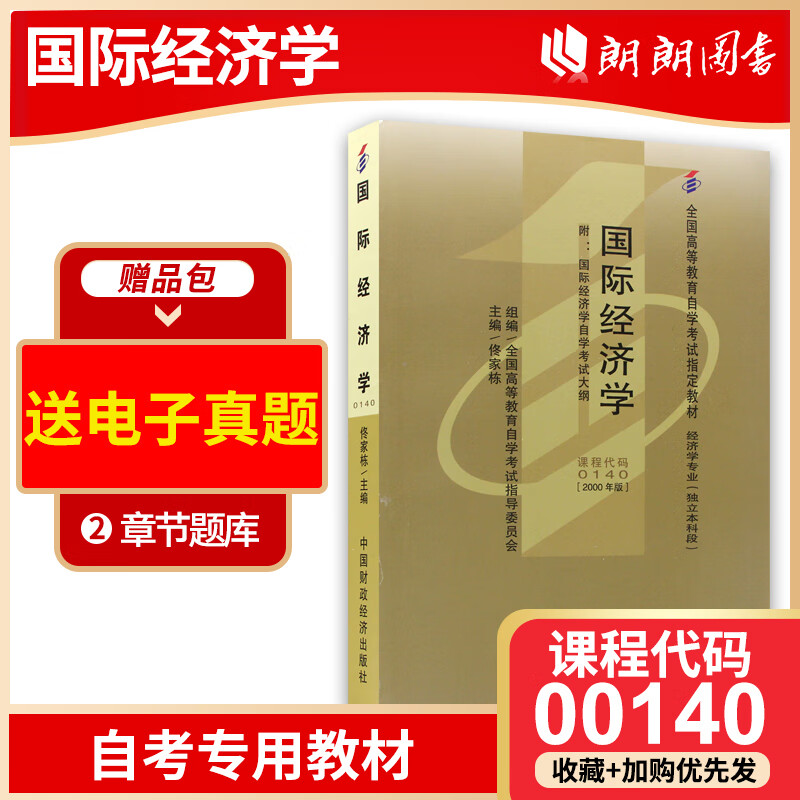 现货全新自考教材00140 0140国际经济学 佟家栋中国财政经济出版社2000年版 自学考试指定书籍 附考试大纲