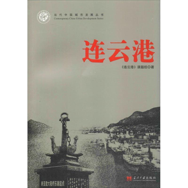 连云港-当代中国城市发展丛书
