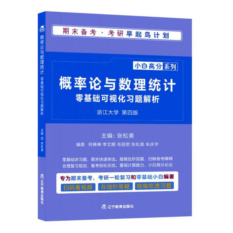 《概率论与数理统计》零基础可视化习题解析考试 图书