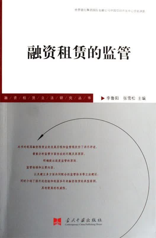 融资租赁的监管 李鲁阳,张雪松 著