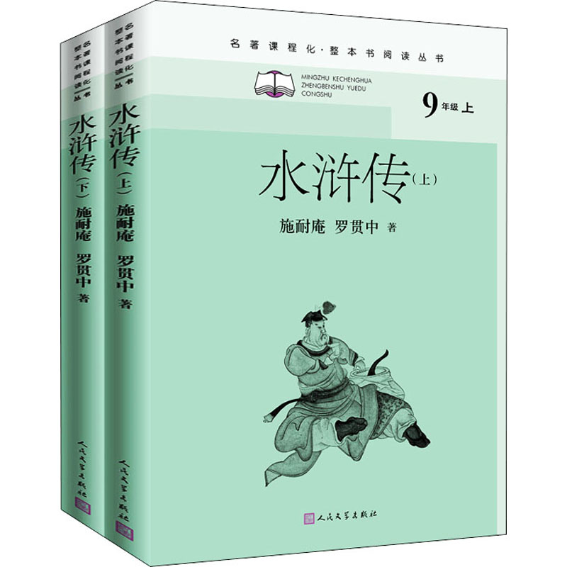 水浒传(全2册) [明]施耐庵,[明]罗贯中  书籍