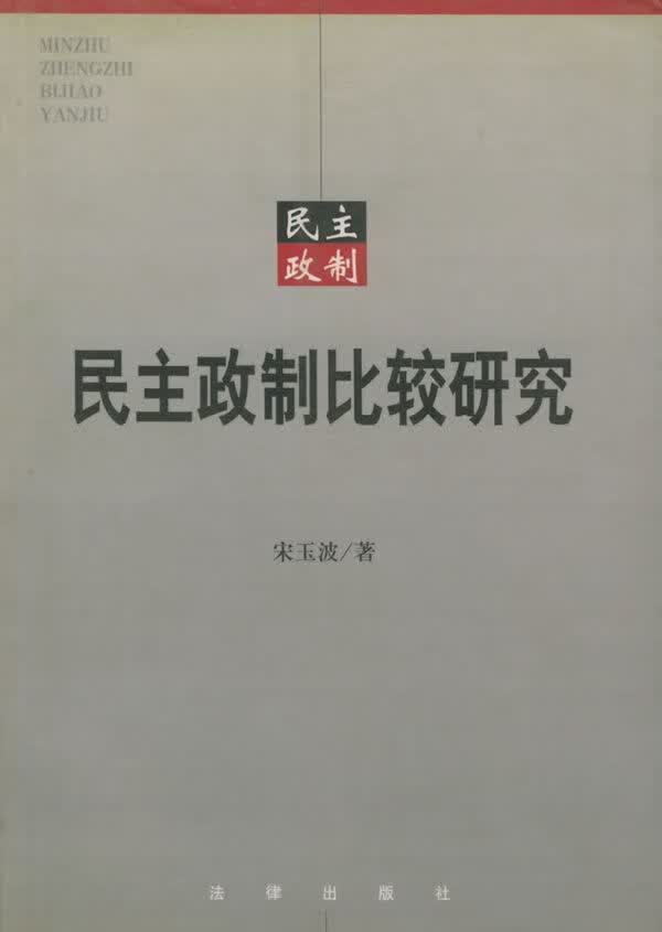 民主政制比较研究 宋玉波