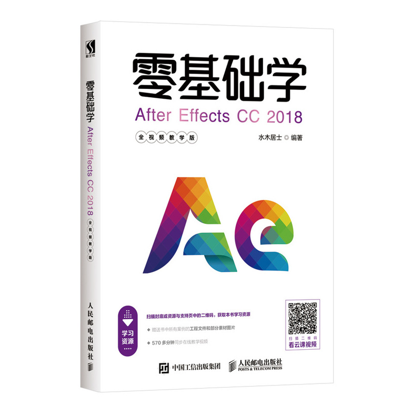 零基础学AFTER EFFECTS CC 2018(全视频教学版) 计算机与互联网 水木居士 人民