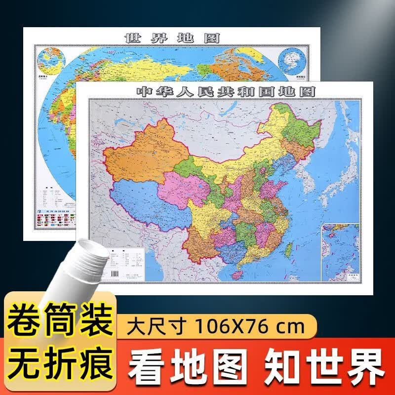 2023新款中国地图和世界地图完整版 共2张学生专用行政图墙贴挂图精印版