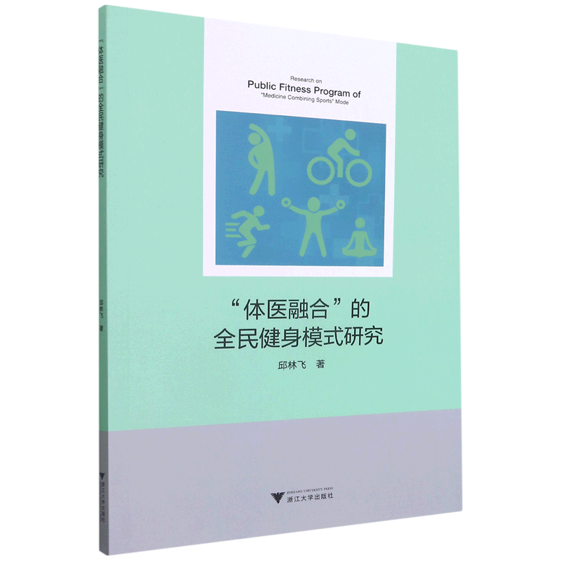体医融合的全民健身模式研究