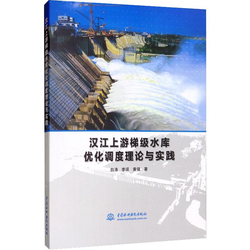 汉江上游梯级水库优化调度理论与实践