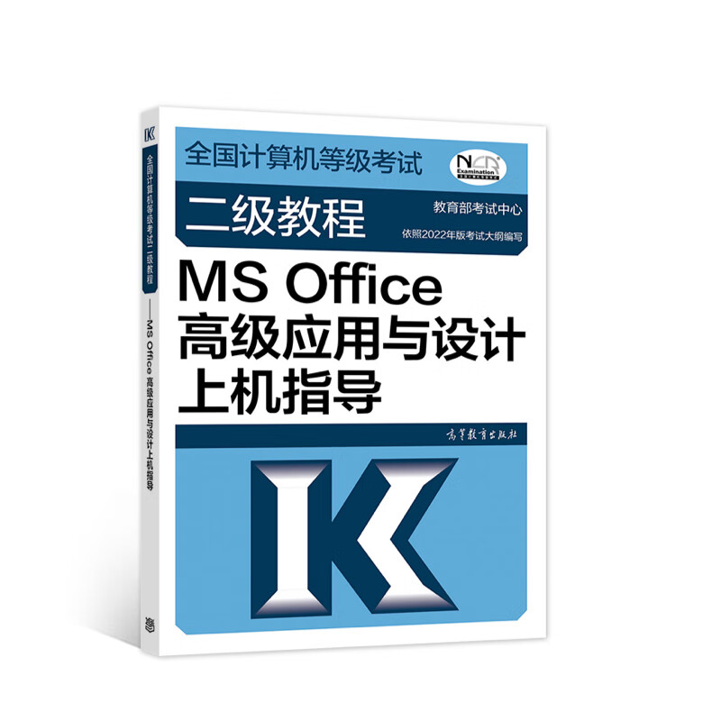 全国计算机等级考试二级教程——MS Office高级应用与设计上机指导（2022最新版本）