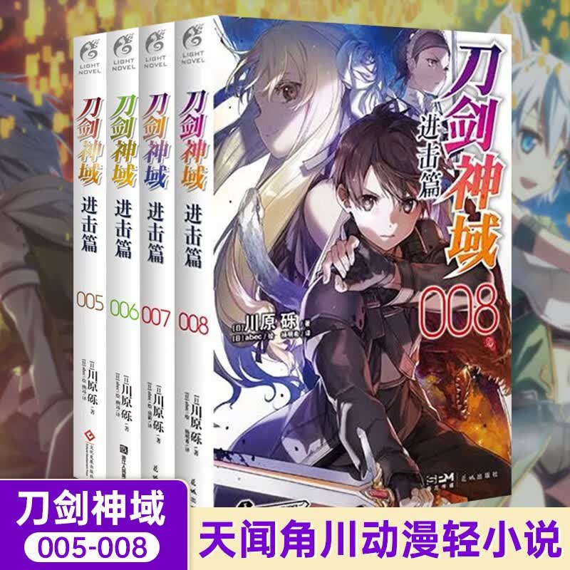 【册数自选】 刀剑神域进击篇小说5-8川原砾刀剑神域小说青春动漫游戏冒险动漫轻小说川原砾青春动漫冒险小说 进击篇5-8【4册】
