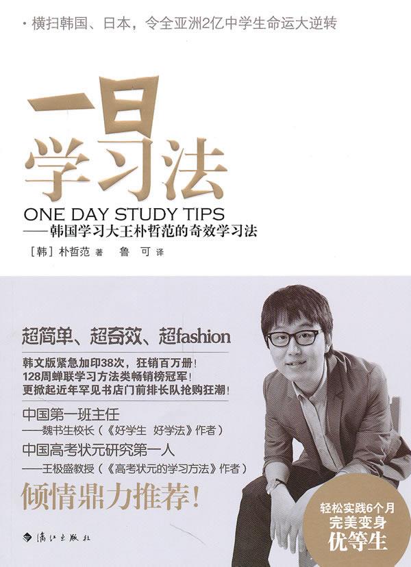 一日学习法 (韩)朴哲范