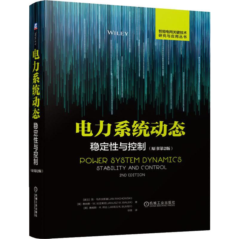 官网 电力系统动态 稳定性与控制 原书第2版 简 马乔夫斯基 规划 设计 静态 暂态稳定性 电压 频率 次同步振荡 动态等效