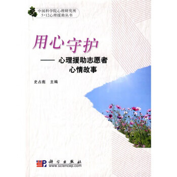 用心守护-心理援助志愿者心情故事