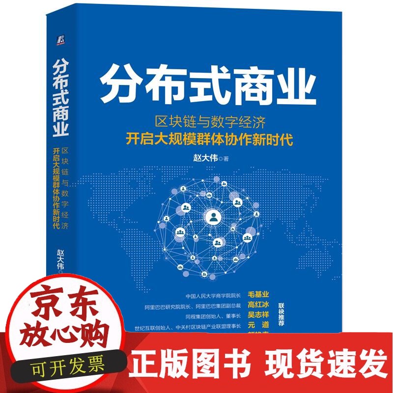 C  分布式商业 区块链与数字经济开启大规模群体协作新时代 赵大伟 技术经济 新型资源配置机制 模式转型 企业管理书籍 机工