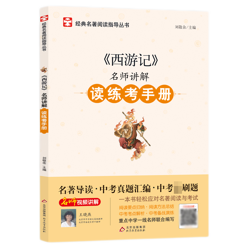 【套装-单本可选】人教版 七年级必读课外书课外阅读初一必读课外书初一必读书目名著原著无删减版 人民教育出版社 西游记导读手册【定价19.8】