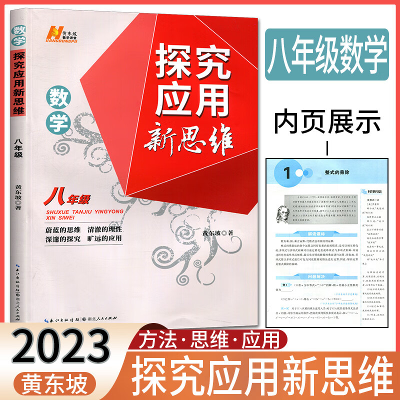 数学物理化学培优新方法探究应用新思维精英数学大视野7年级8年级9年级 培优竞赛新方法七八年级九年级 黄东 八年级数学 探究应用新思维 初中通用