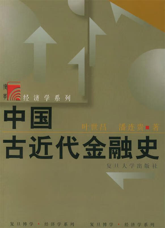 中国古近代金融史（小16开）