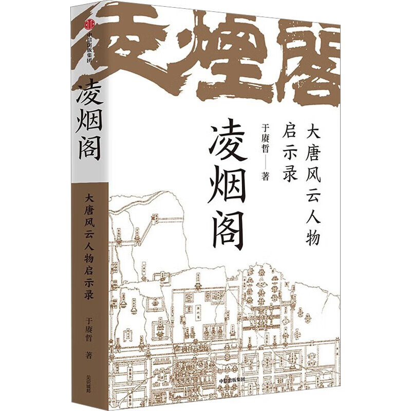 凌烟阁(大唐风云人物启示录)