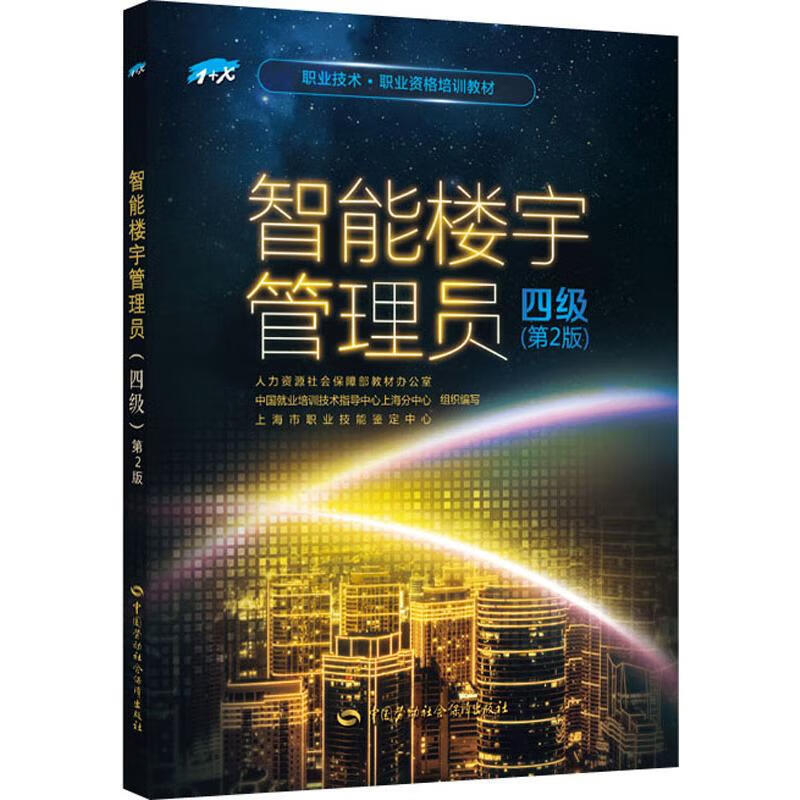 智能楼宇管理员 四级(第2版)