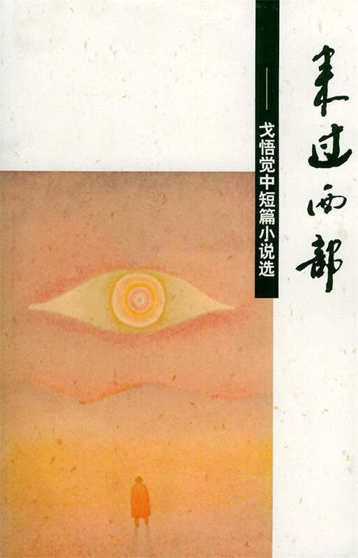 来过西部 弋悟觉 著【书】