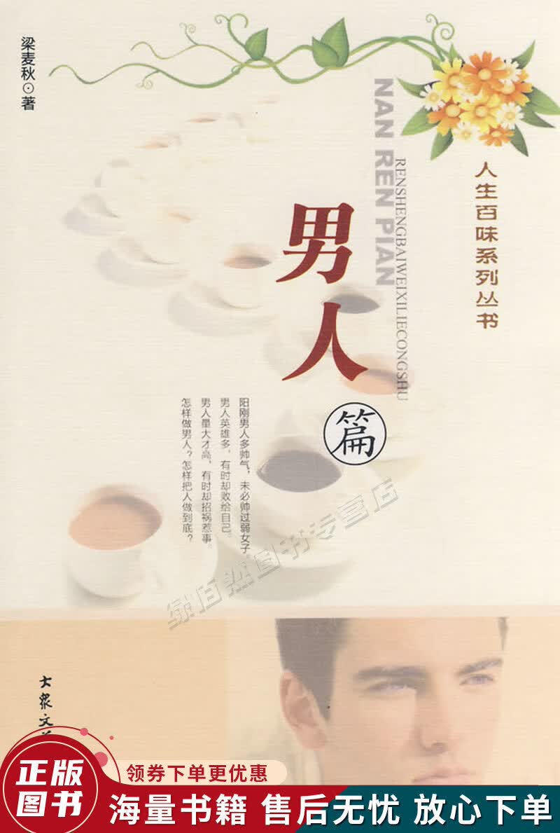 人生百味系列丛书：男人篇