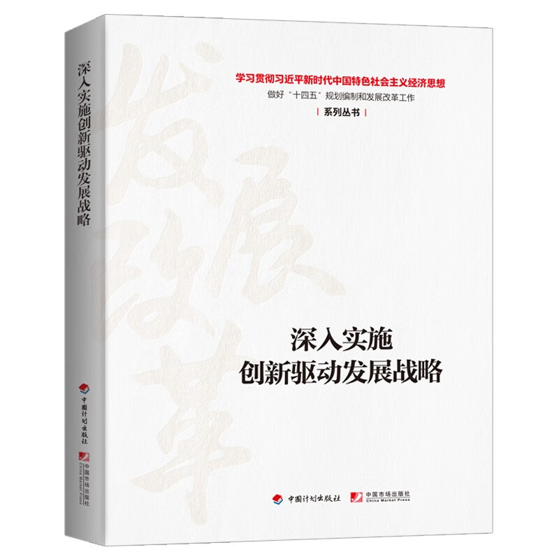 深入实施创新驱动发展战略 --十四五计划丛书