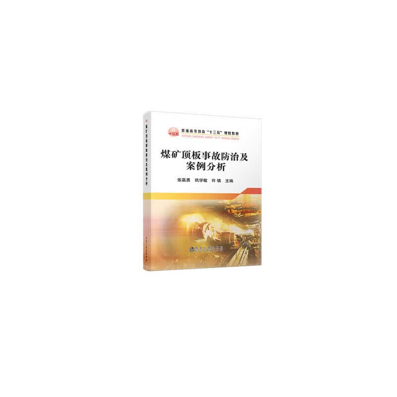 煤矿顶板事故防治及案例分析
