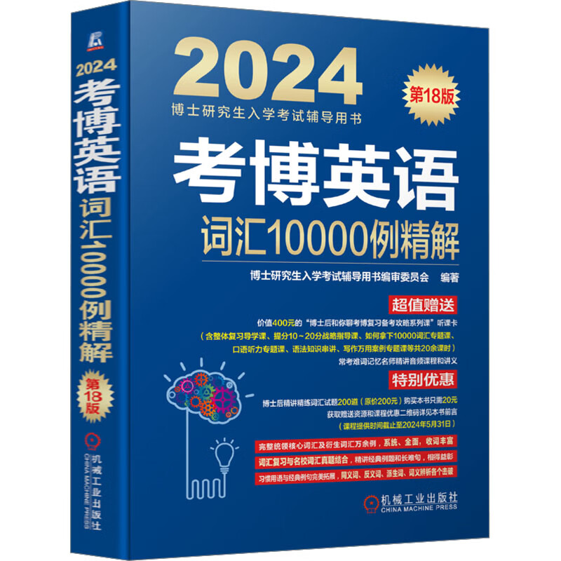考博英语词汇10000例精解 第18版 2024 图书