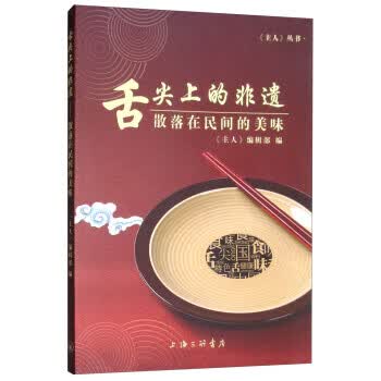 舌尖上的非遗：散落在民间的美味/《主人》丛书 《主人》编辑部 上海三联书店湖北籍