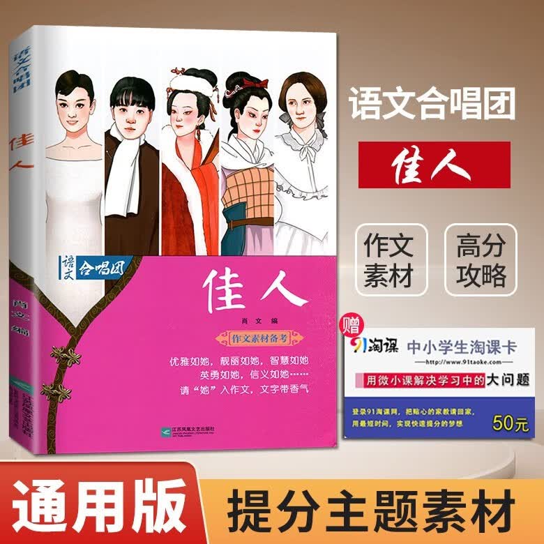单本自选】备考2023语文作文合唱团畅读版经典常谈 初中高中高考中考满分作文素材写作积累技巧提升教辅书 佳人