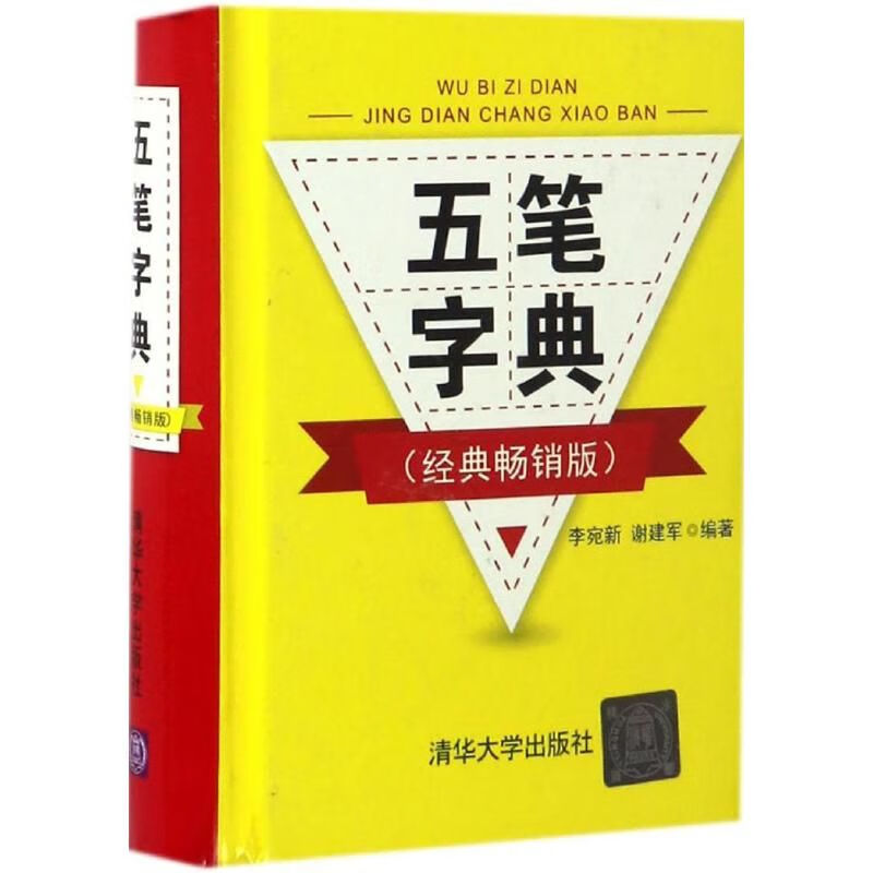 五笔字典经典版 李宛新