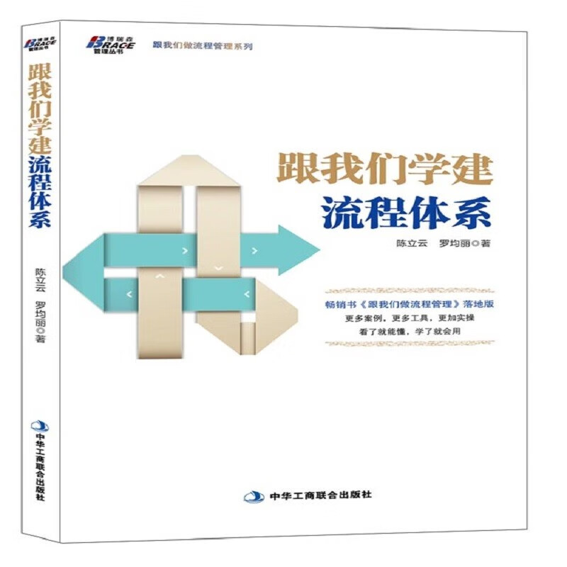【全新送货上门】跟我们学建流程体系 陈立云,罗均丽著 中华工商联合出版社