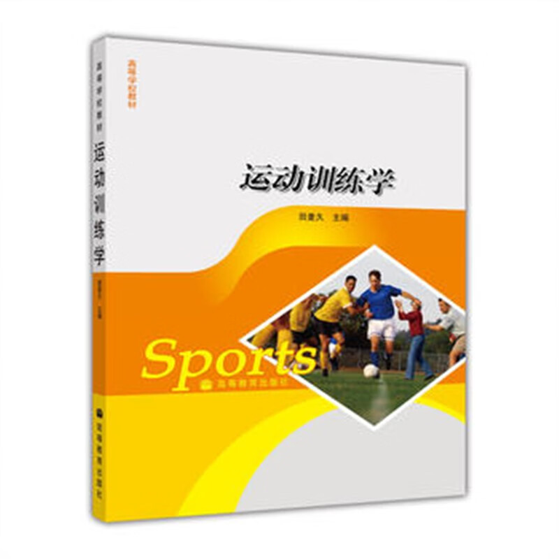 【现货速发】运动训练学 田麦久 2006年 考研 高等教育