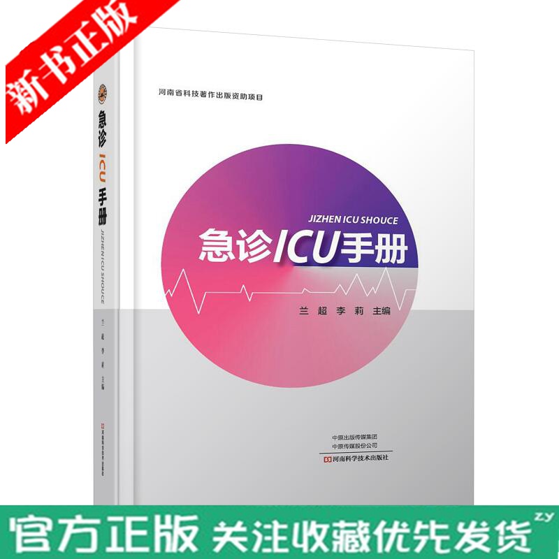 急诊ICU手册 医学图书 兰超 李莉主编 EICU监测手段操作规范评估处理 常见急诊救护急救科 救护急救科