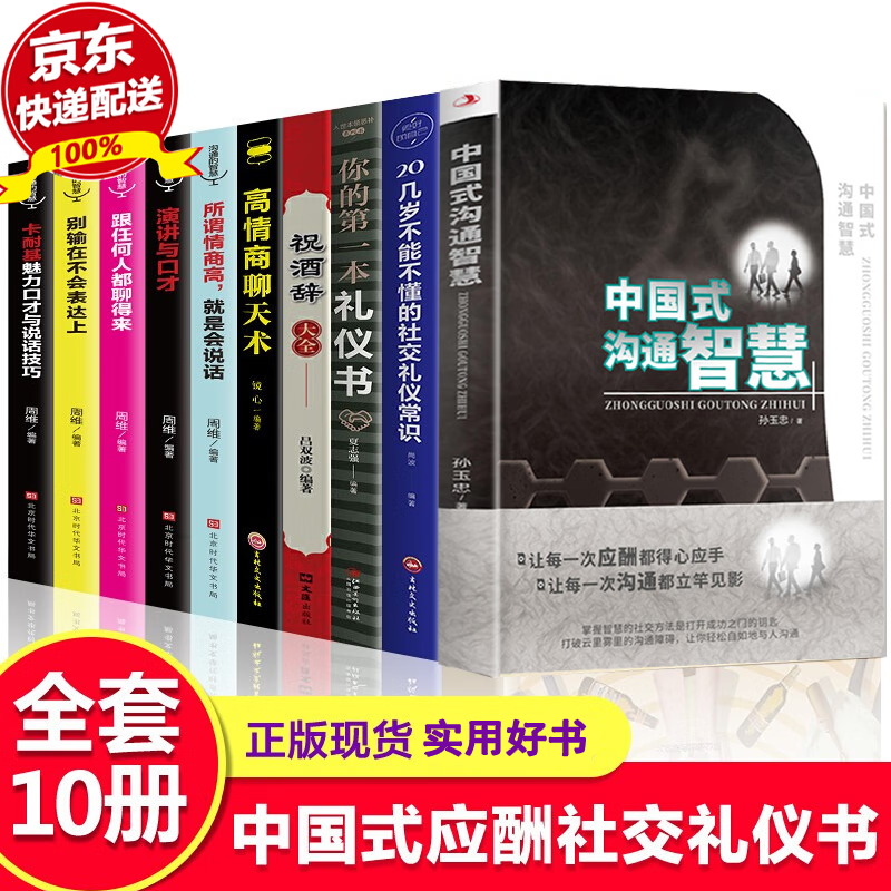 【官方-京东配送】全10册 中国人的规矩 漫画图解中国式沟通智慧 别让不会说话害了你一生 中国式沟通艺术 即兴演讲 高情商聊天术 中国式应酬 办事的艺术 打破沟通障碍 人际社交书籍 10册中国式沟