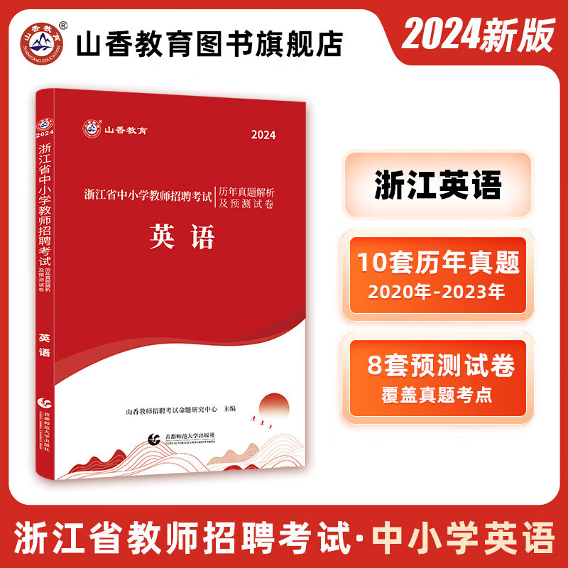 2024山香教育浙江省教师招聘考试中小学英语2023年考编制历年真题预测试卷