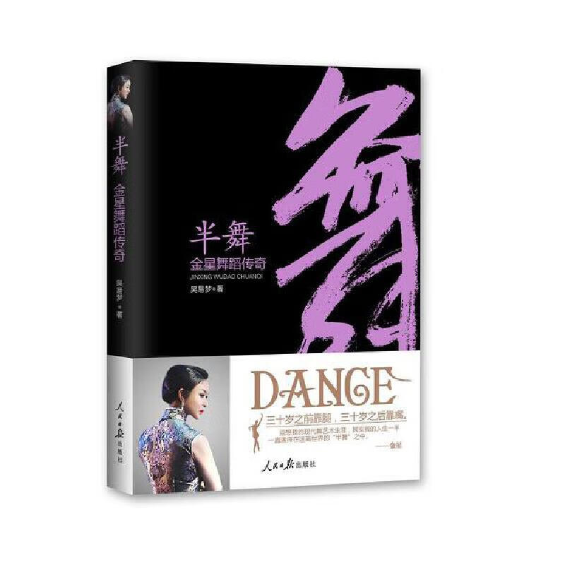 半舞——金星舞蹈传奇