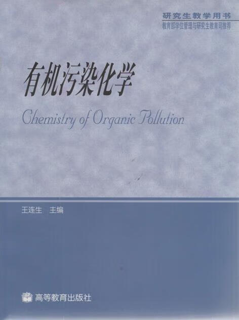 有机污染化学