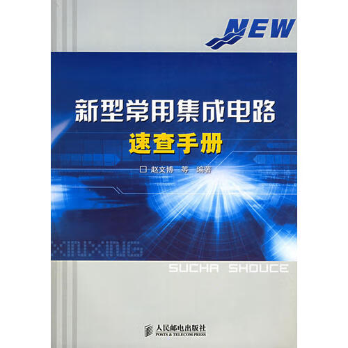 新型常用集成电路速查手册【好书】