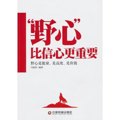 “野心”比信心更重要